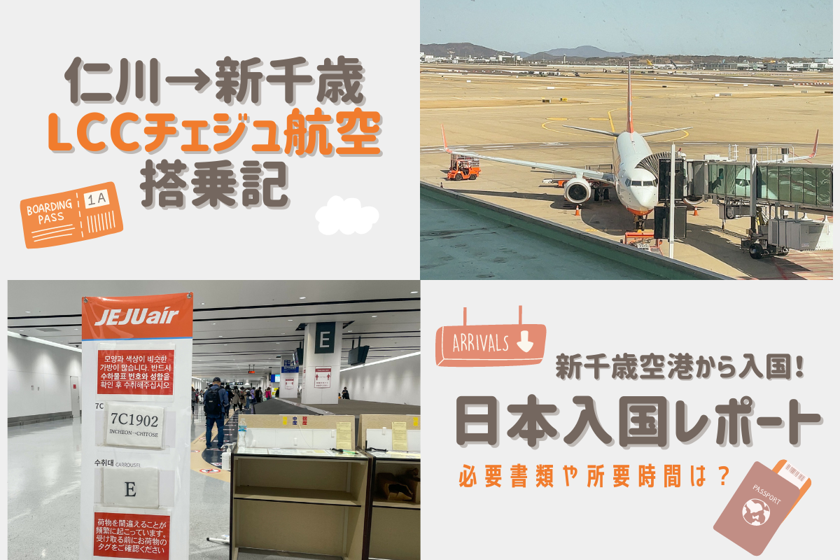 【韓国2023】仁川→新千歳のLCCチェジュ航空搭乗記とVisit Japan Webを使った日本入国をレポート！必要書類や所要時間は？ | meritrip