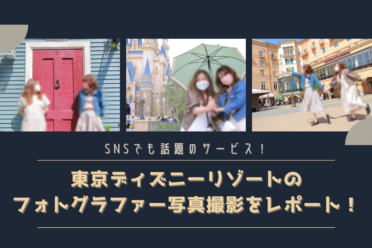 【TDR】SNSでも話題！東京ディズニーリゾートのフォトグラファー写真撮影をレポート！ | meritrip