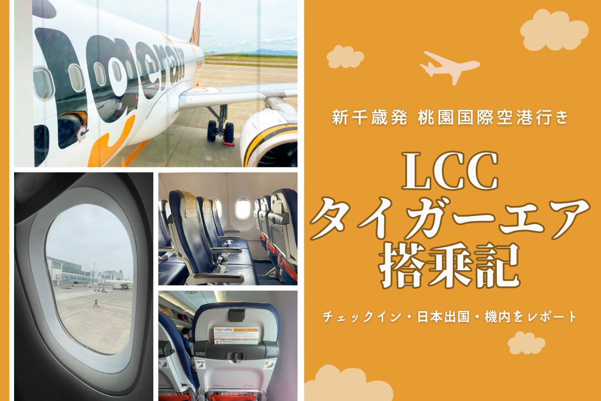 【台湾2023】LCCタイガーエア搭乗記！新千歳発 桃園国際空港行きのチェックイン・日本出国・機内をレポート！ | meritrip