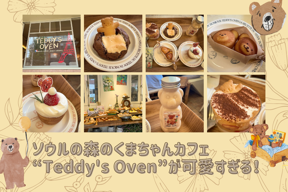 【韓国2023】くまちゃん好き必見！ソウルの森エリアのカフェ“Teddy’s Oven”が可愛すぎる！ | meritrip