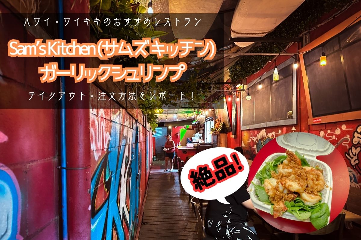 【ハワイ2023】”Sam’s Kitchen (サムズ キッチン)”のガーリックシュリンプ！テイクアウトの利用方法も！ | meritrip