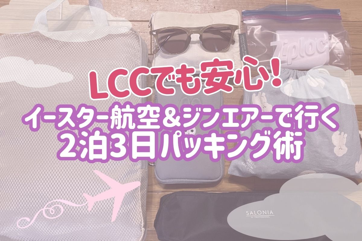 【韓国2025】LCCでも安心！イースター航空＆ジンエアーで行く2泊3日のパッキング術 | meritrip